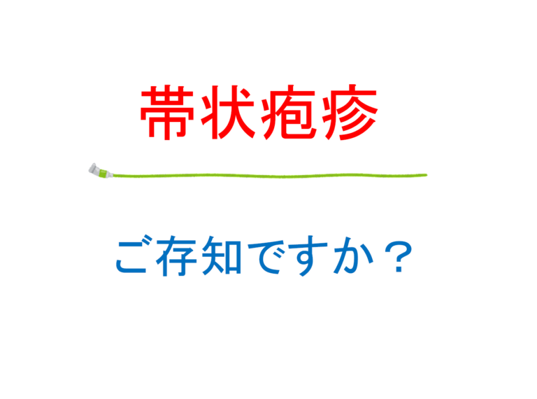 看護師からの健康アドバイス お知らせ 帯状疱疹の予防ワクチンについてのお知らせ 坂井輪診療所｜新潟市西区 内科・消化器科｜胃がん診断や